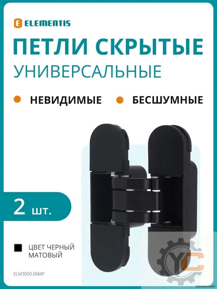 Петли скрытые ELEMENTIS, универсальные, 3D, с накладками, 110x30 мм, 40 кг, черный матовый, комплект 2 шт.