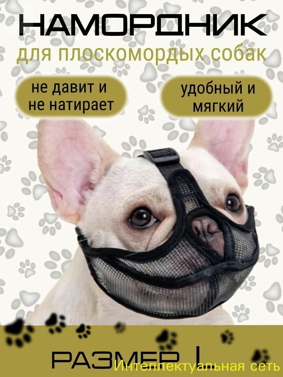 Намордник для собак средних, маленьких пород - мопса, французского, бульдога, шарпея, чихуахуа, питбуля