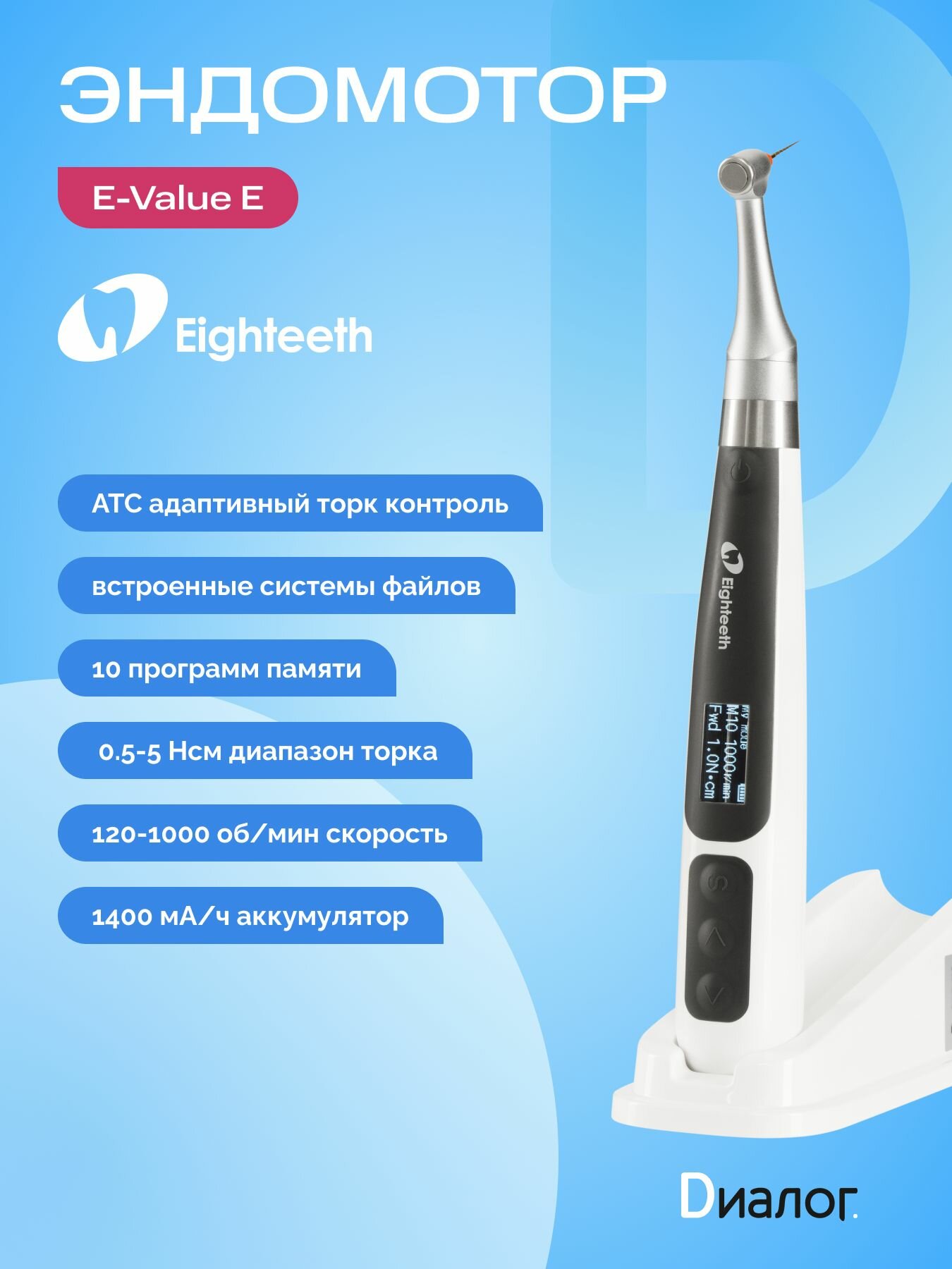 Эндомотор стоматологический Eighteenth E Value, адаптивный контроль торка