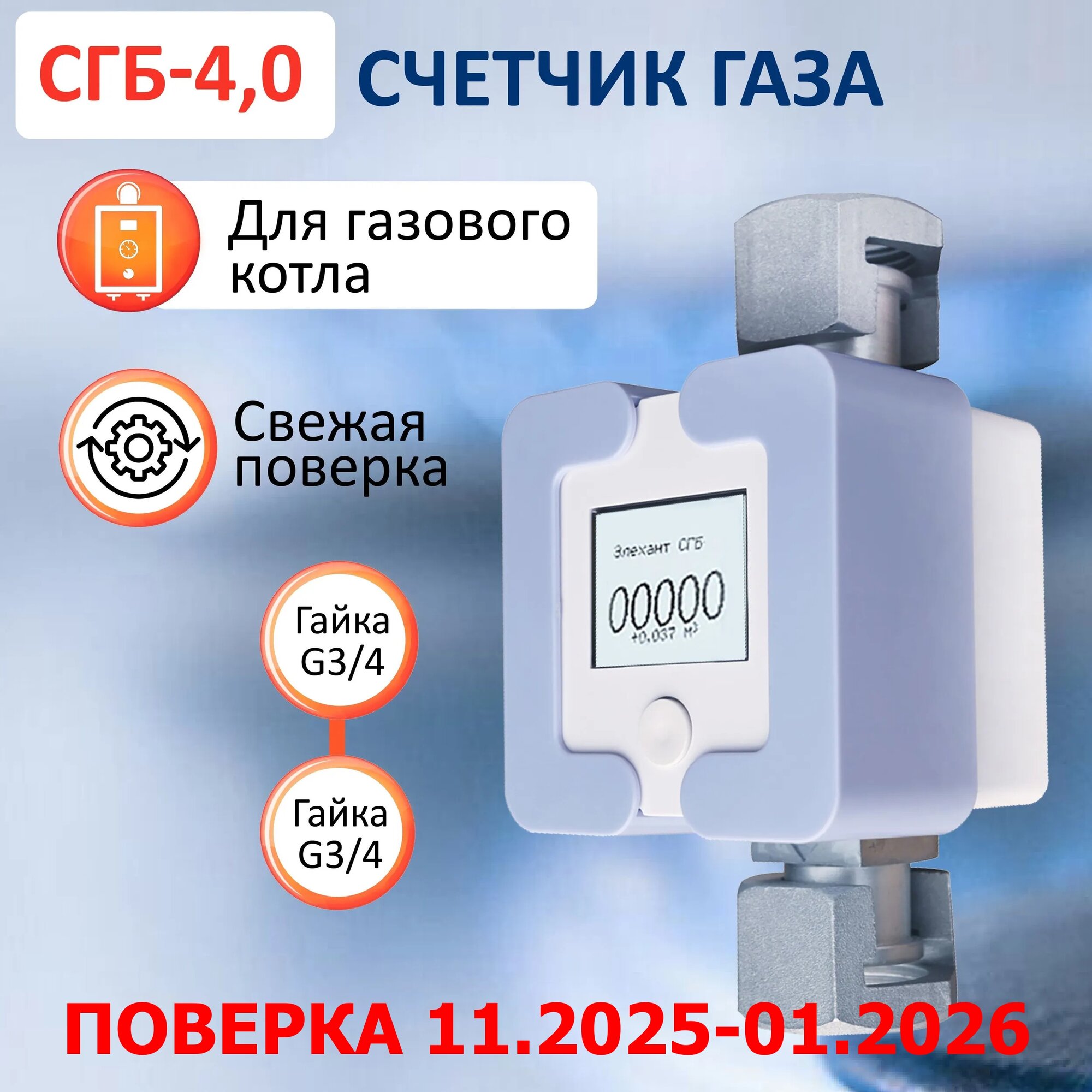 Счетчик газа Элехант СГБ-4,0 Г-Г, струйный, бытовой, голубой
