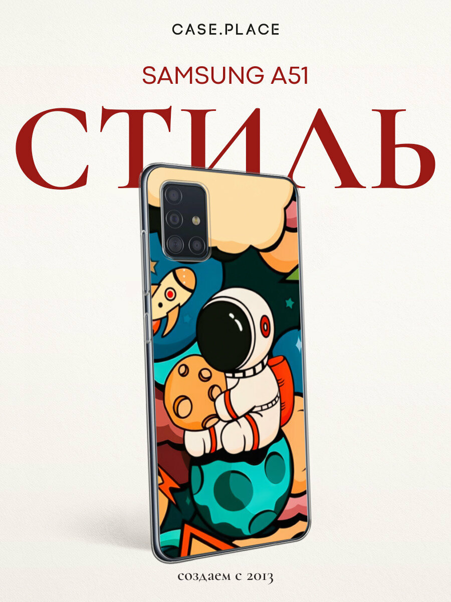 Чехол на Samsung Galaxy A51 / Самсунг А51 с принтом Космонавт