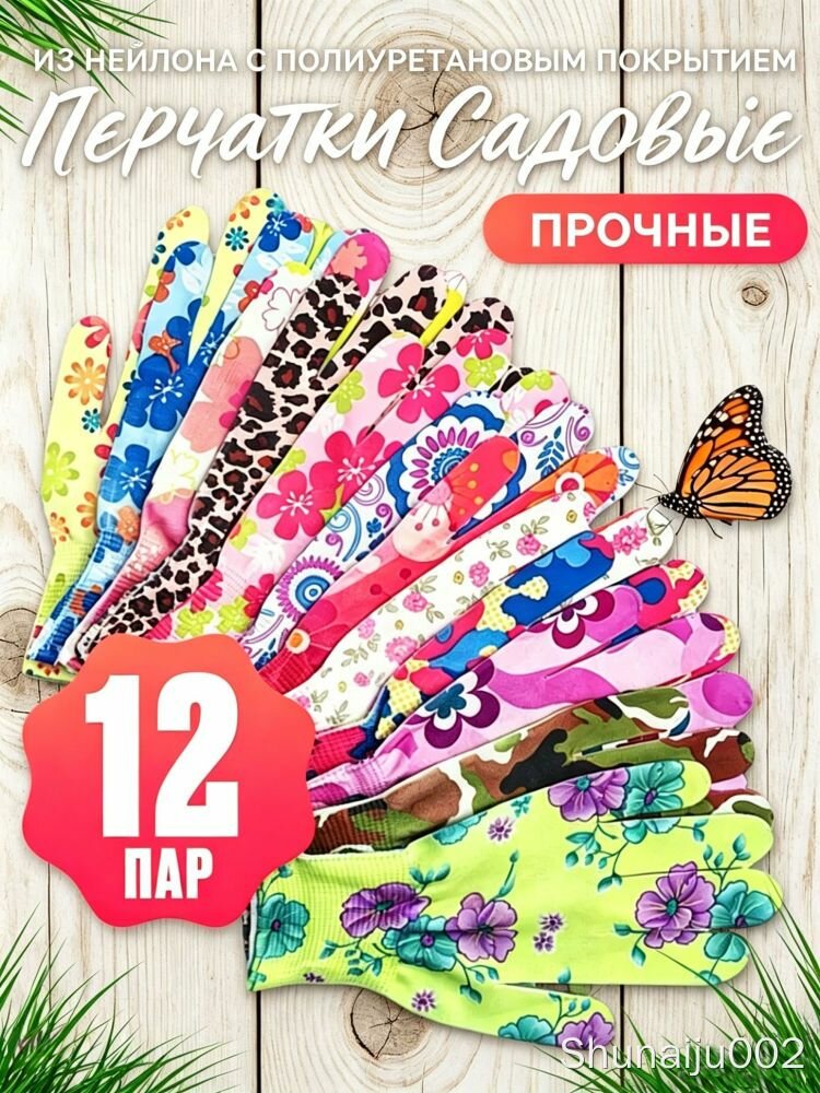 Шунайю002 12 пар садовых цветных перчаток с разными узорами, прочные, для работы в саду, даче, огороде