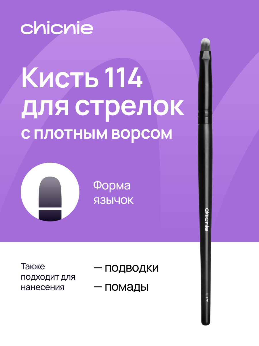 Кисть №114 для подводки, помады, стрелок / CHICNIE Eyeliner Brush №114