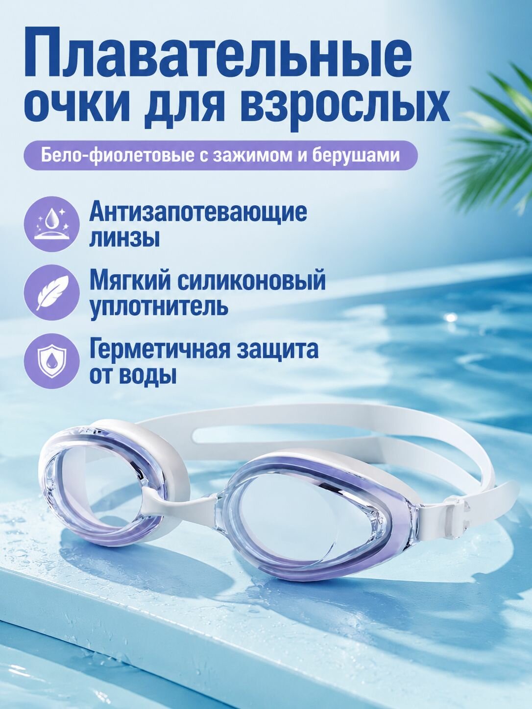 Очки для плавания
