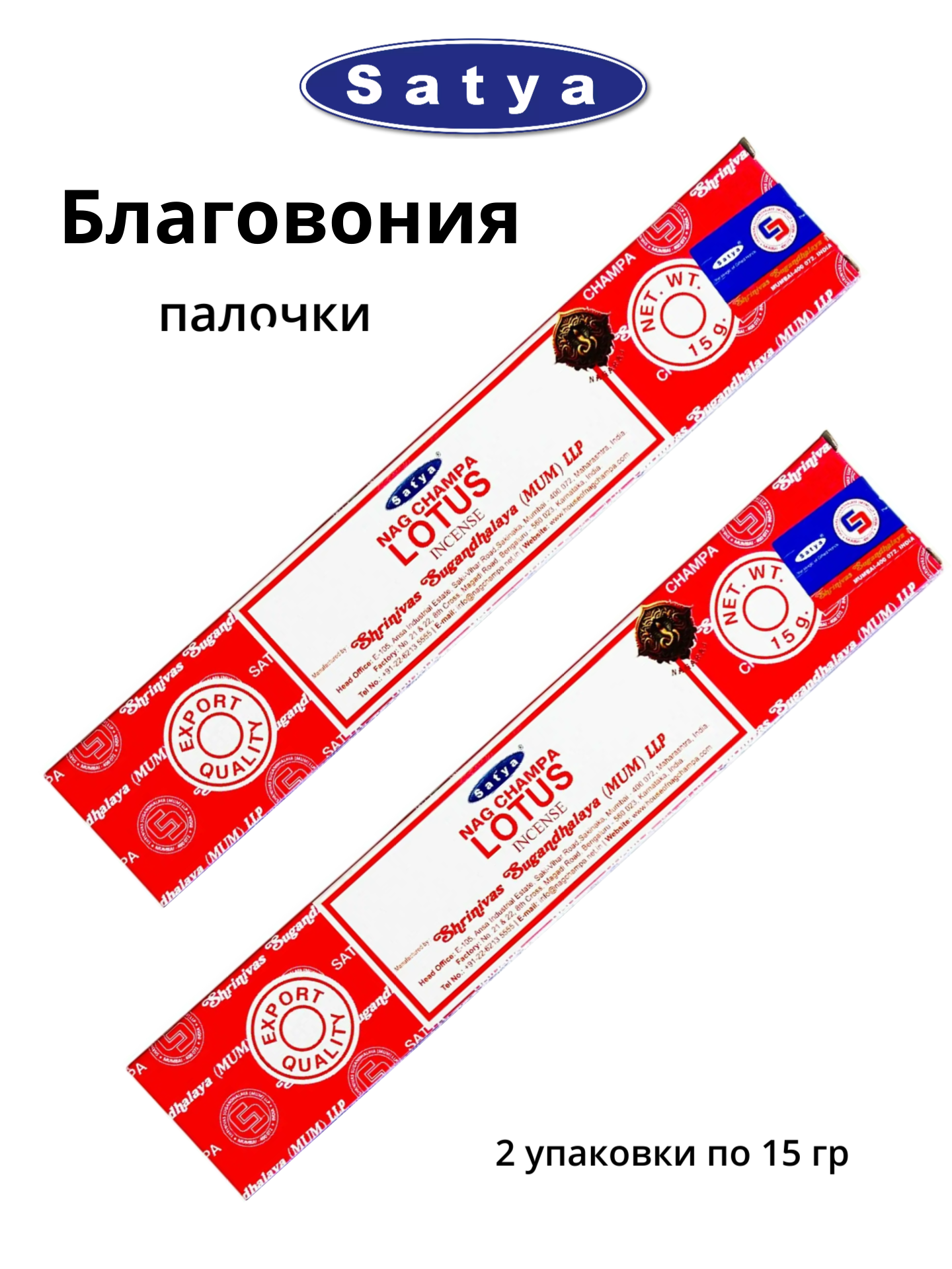 Благовония палочки Satya Lotus Лотос 2 уп по 15 гр