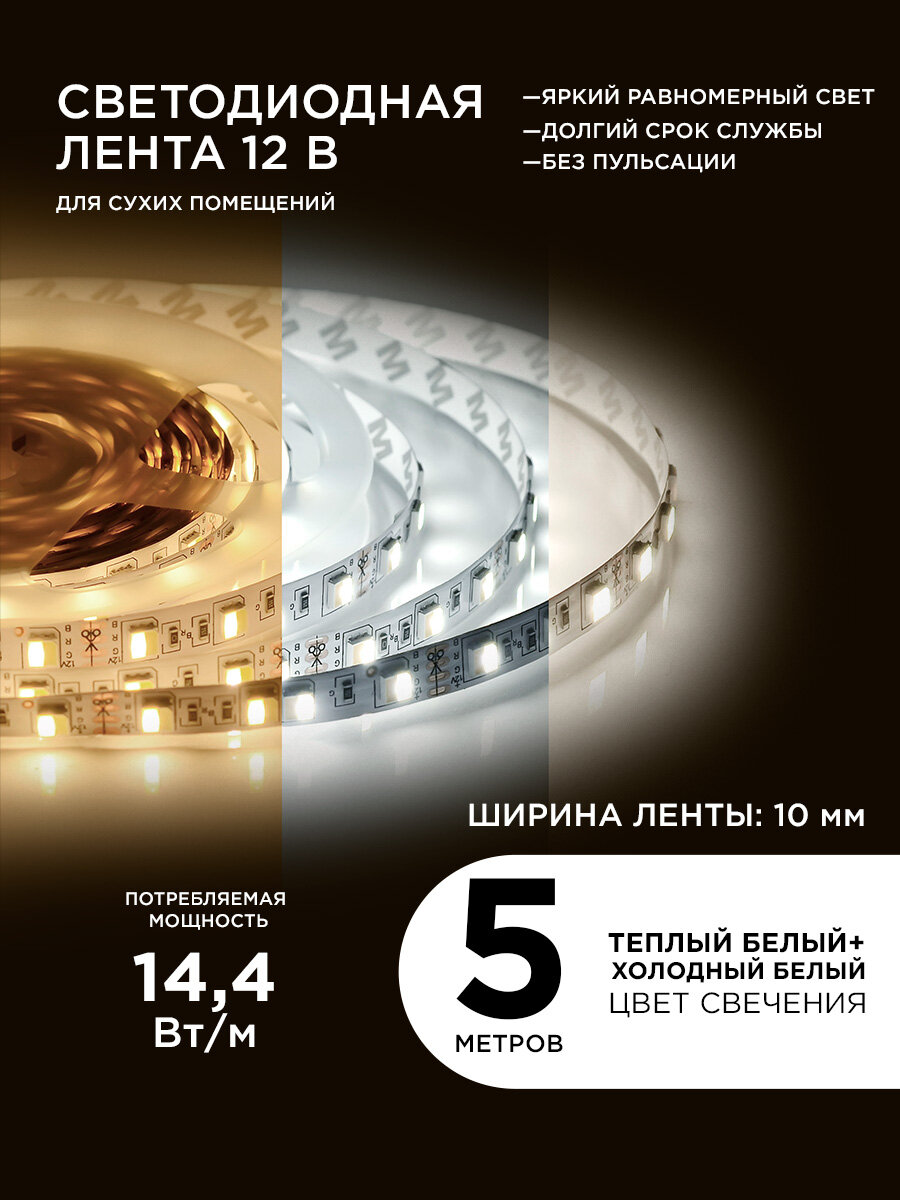 Светодиодная лента 12В, 3000К + 6400К, 14,4Вт/м, IP20, 5м