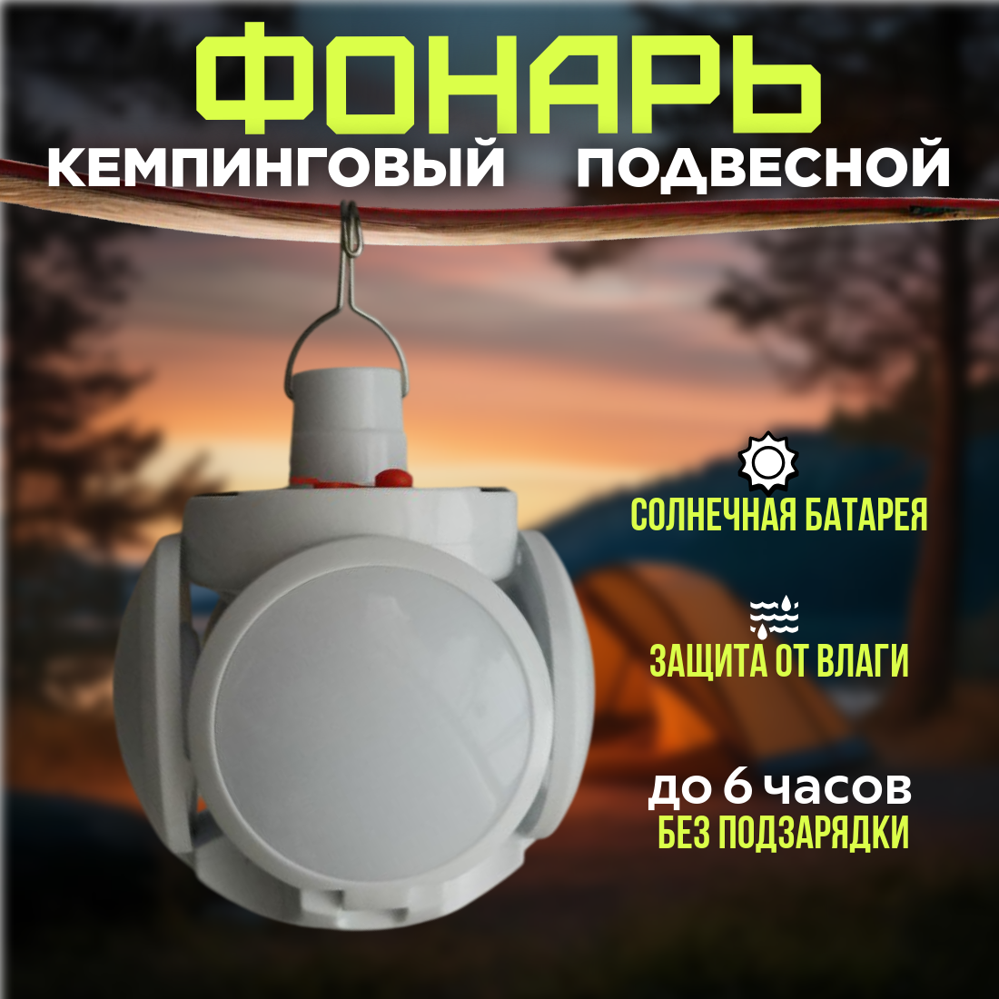 Кемпинговый подвесной фонарь аккумуляторный на солнечной батарее