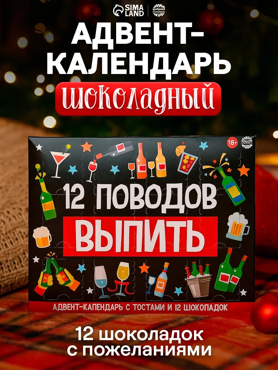 Адвент - календарь "12 Поводов", молочный шоколад, 12 шт х 5 г, новогодний, с пожеланием, на Новый Год