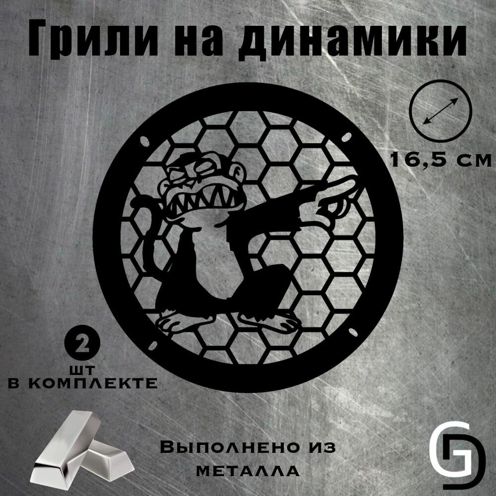 Грили на динамики "Мартыха 1" 16,5 см