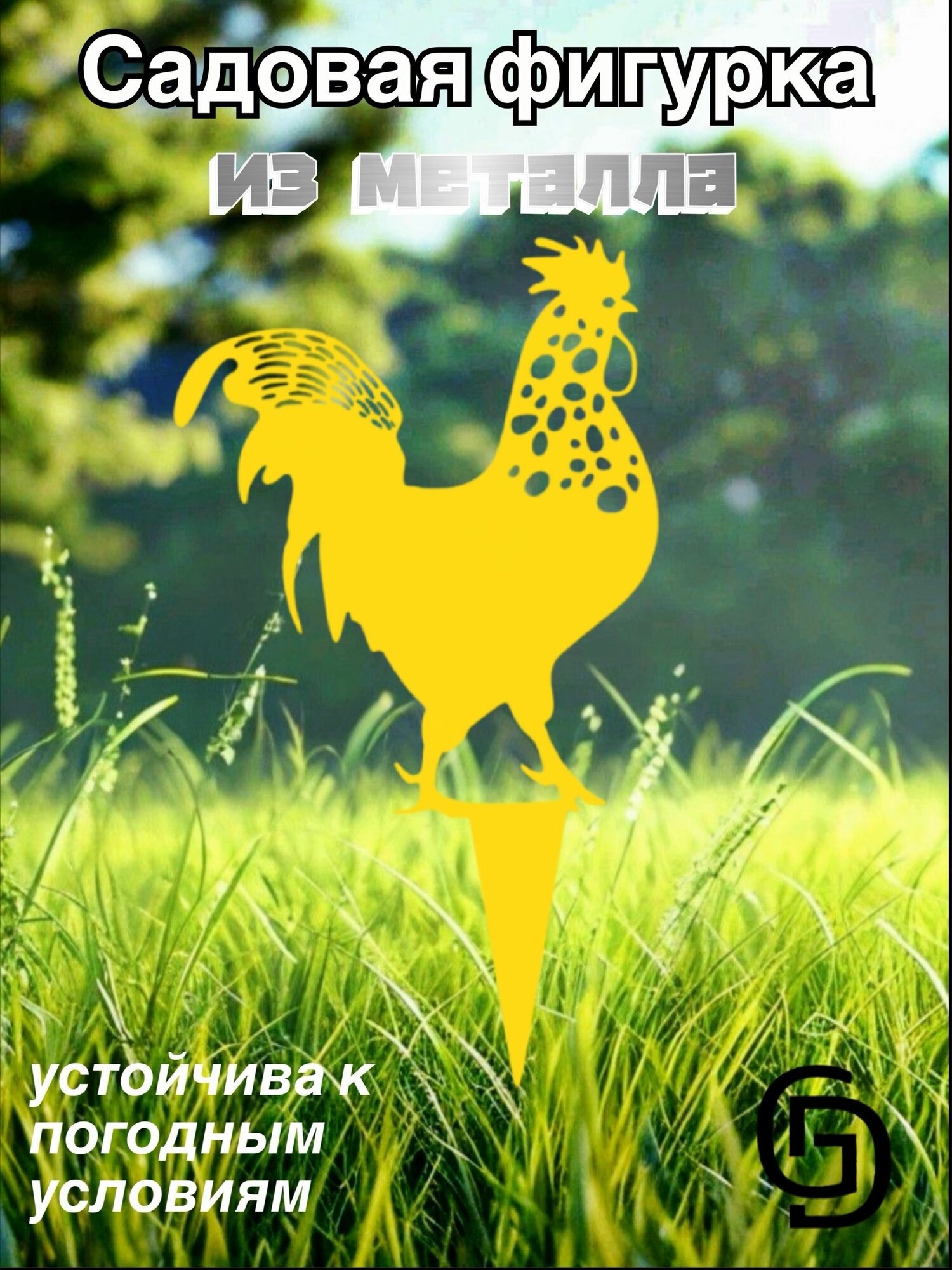 Садовая фигурка "Петушок гребешок"