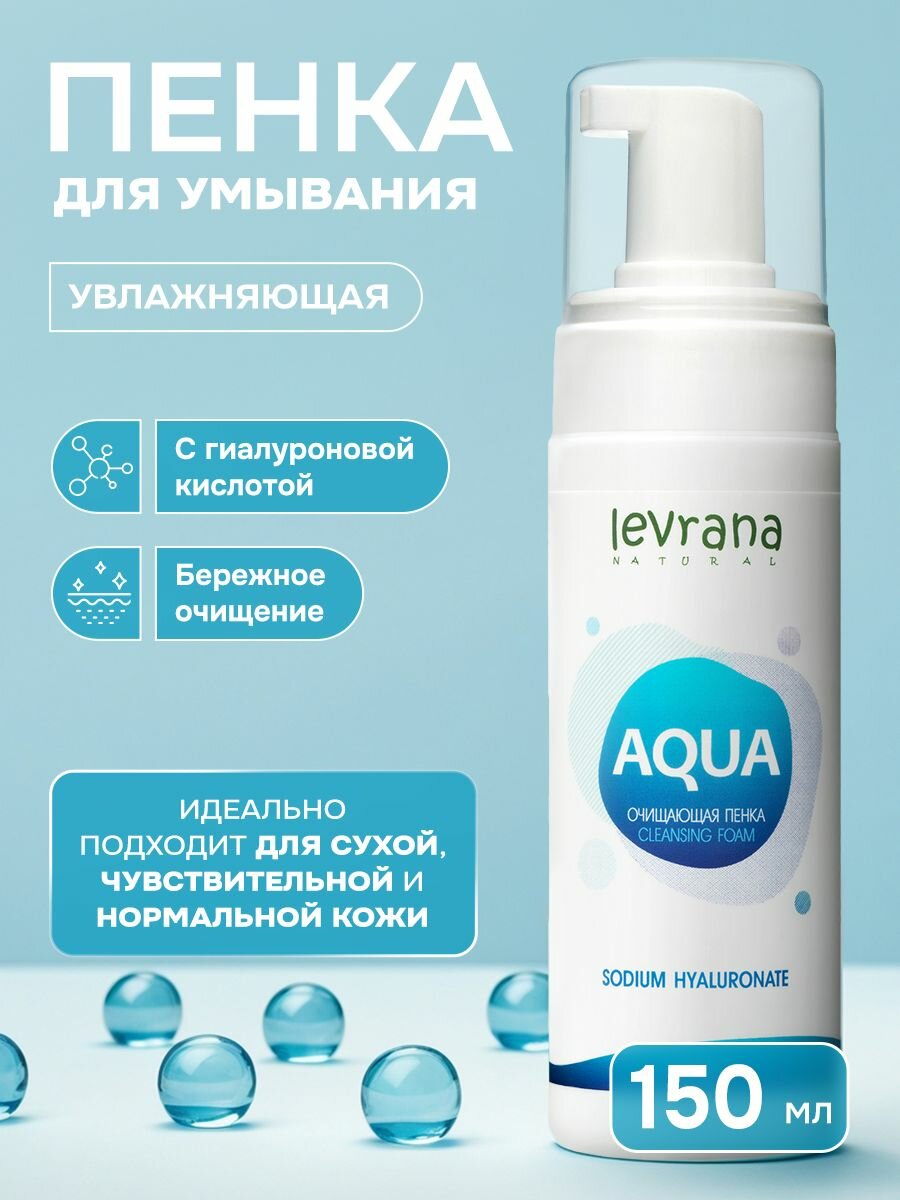 Пенка для умывания лица увлажняющая с гиалуроновой кислотой AQUA, Levrana, 150 мл увлажняющая пенка для лица пенка с гиалуроновой кислотой очищающая пенка