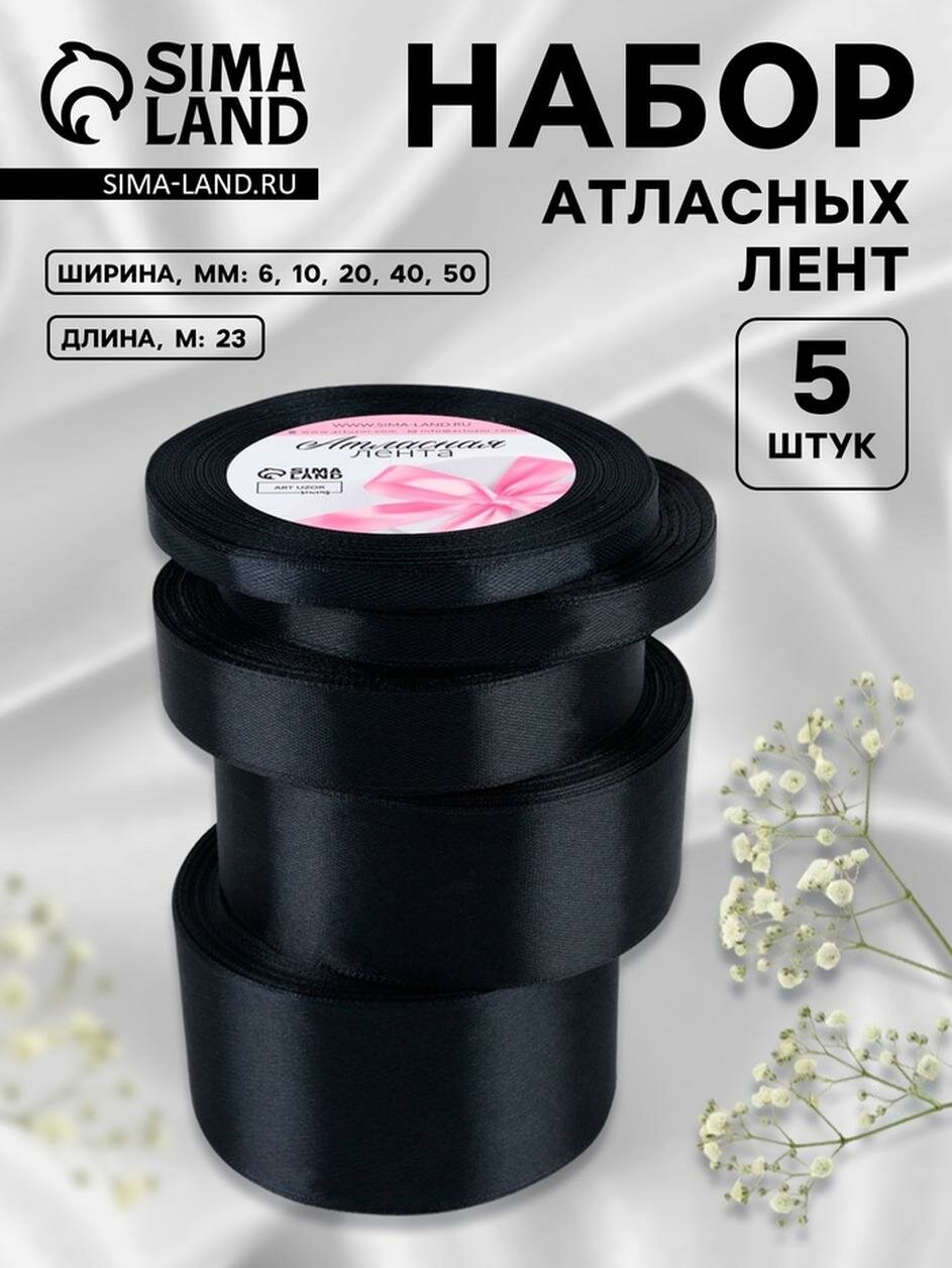 Набор атласных лент, 5 шт, размер лент: 6/10/20/40/50 мм × 23 ± 1 м, цвет черный