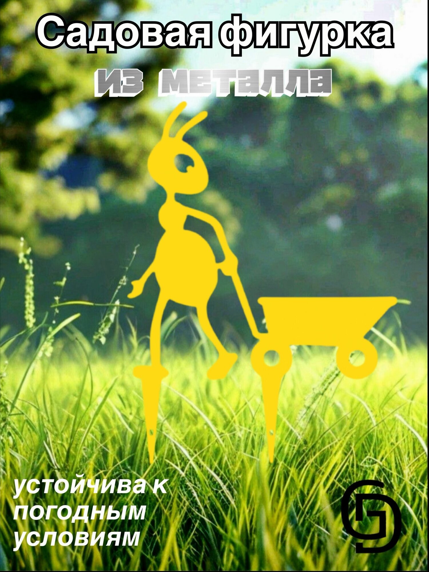 Садовая фигурка "Муравей с телегой"