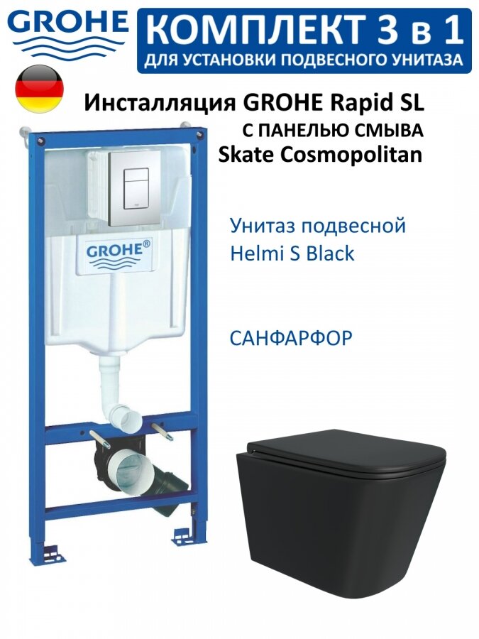 Комплект 3 в 1 инсталляция Grohe Rapid SL + Унитаз подвесной Teymi Helmi S Black + кнопка хром F18273