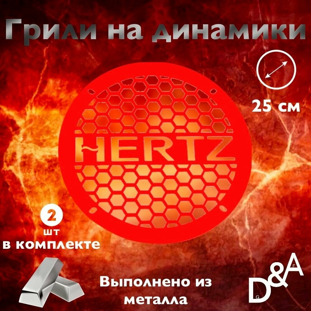 Грили на динамики "HERTZ4" 25 см