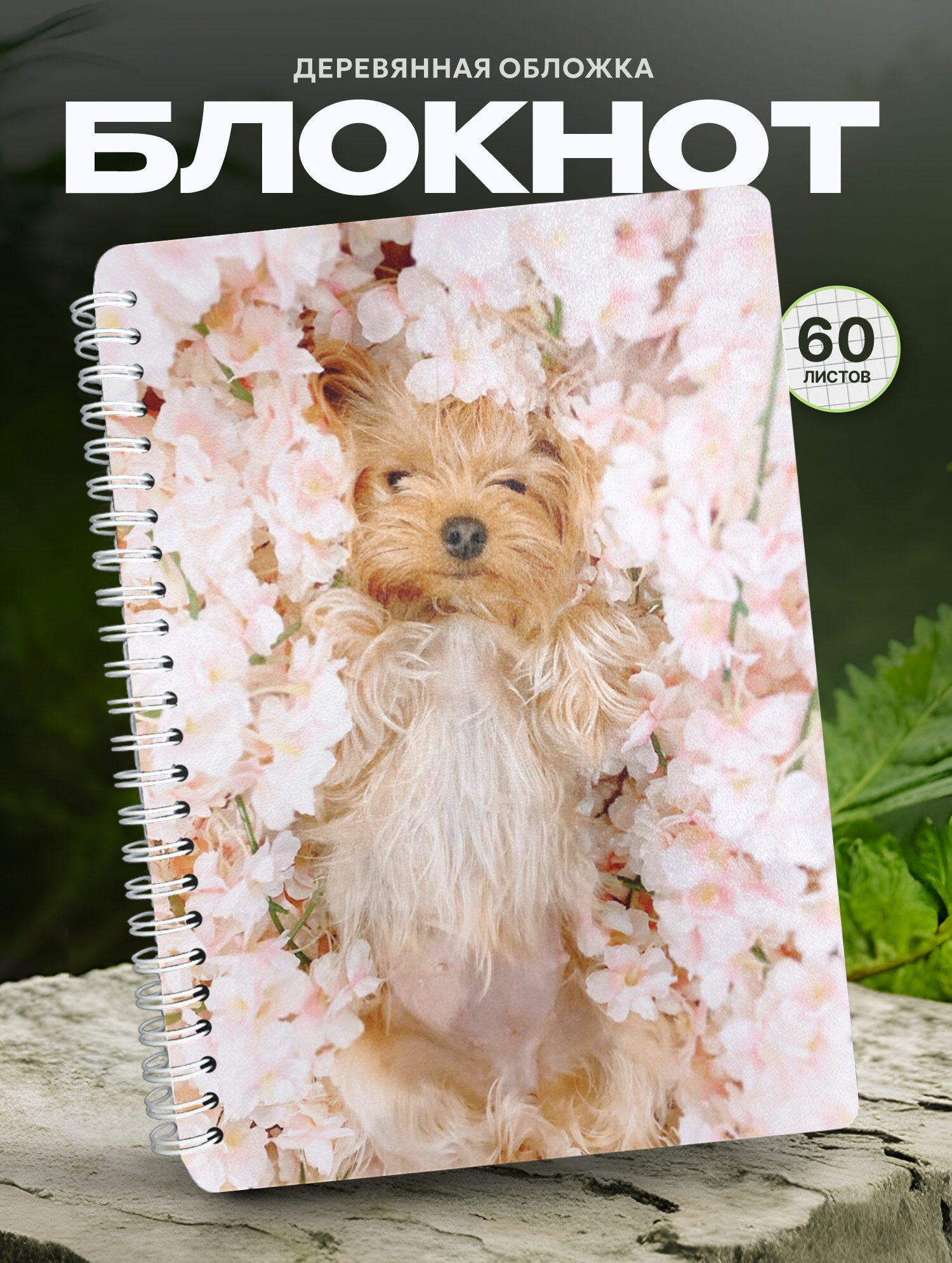 Блокнот Wood-book "Йорк в цветах", A5, твердая обложка, лхдф