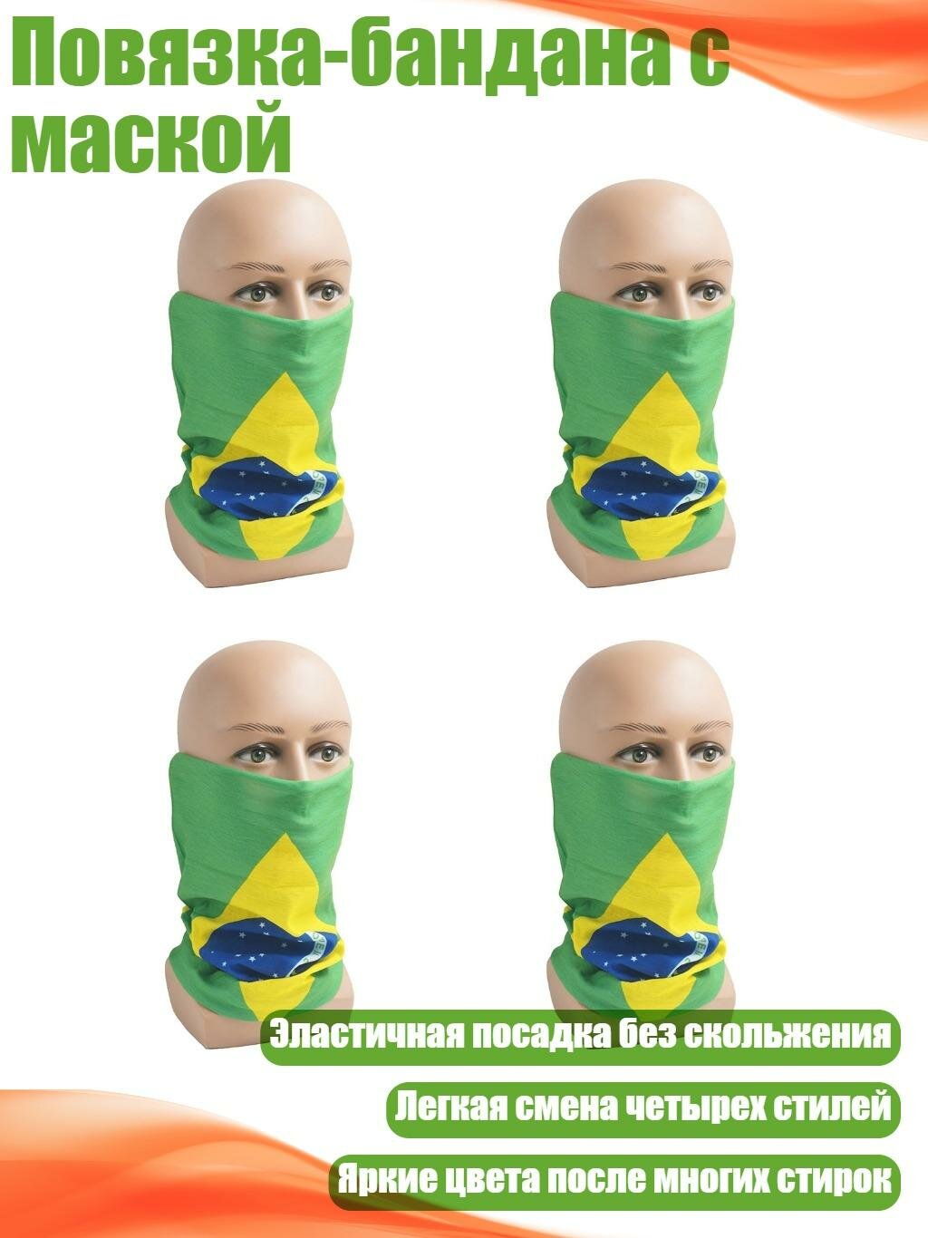 Повязка-бандана с маской, Бразилия