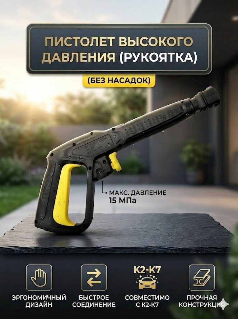 Пистолет для мойки керхер (karcher) K1-K7 (нового образца штуцер)