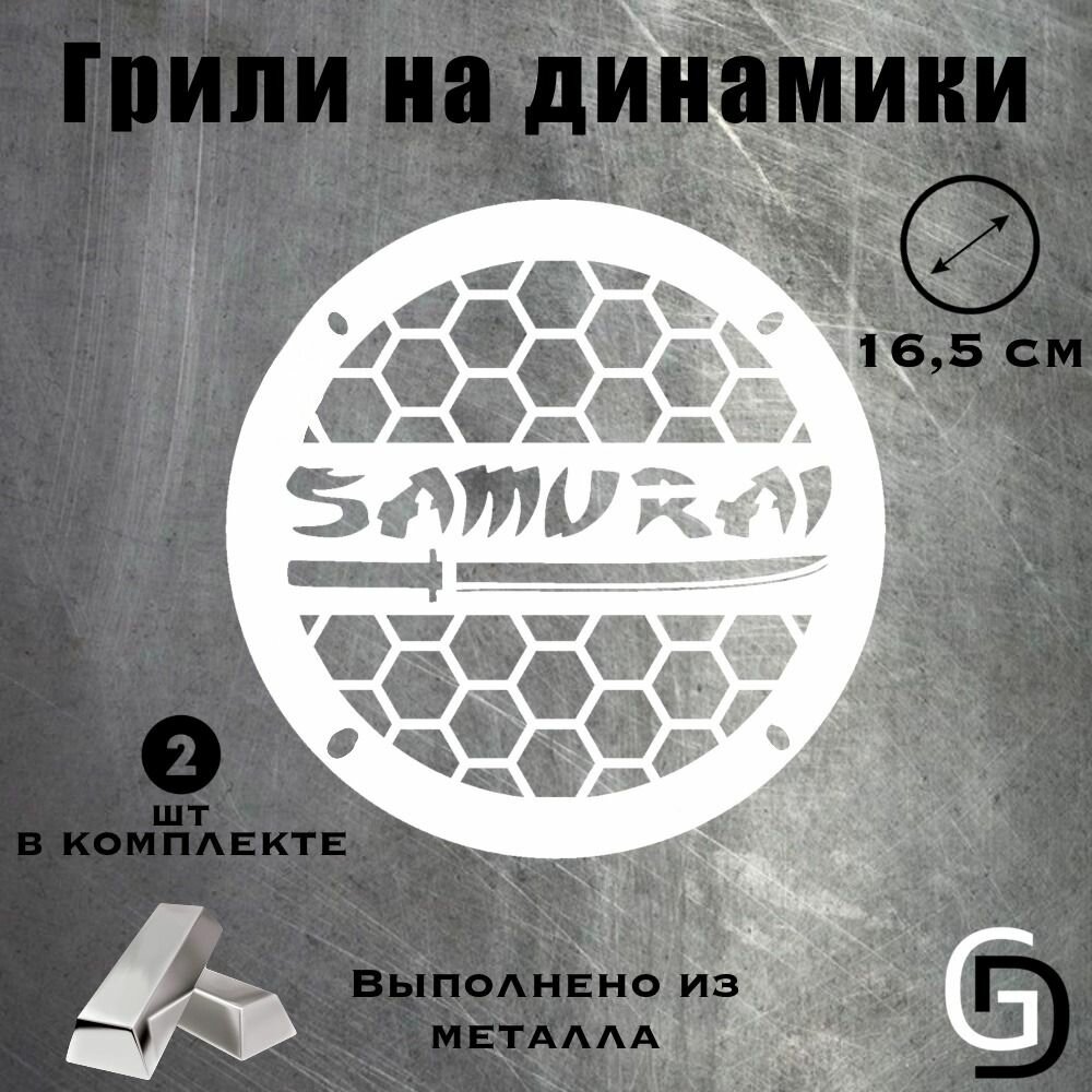 Грили для динамиков "Самурай 2" 16 см