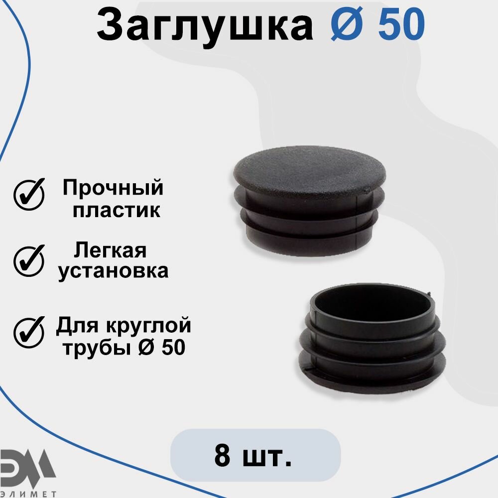 Заглушка д. 50 мм, 8 шт.