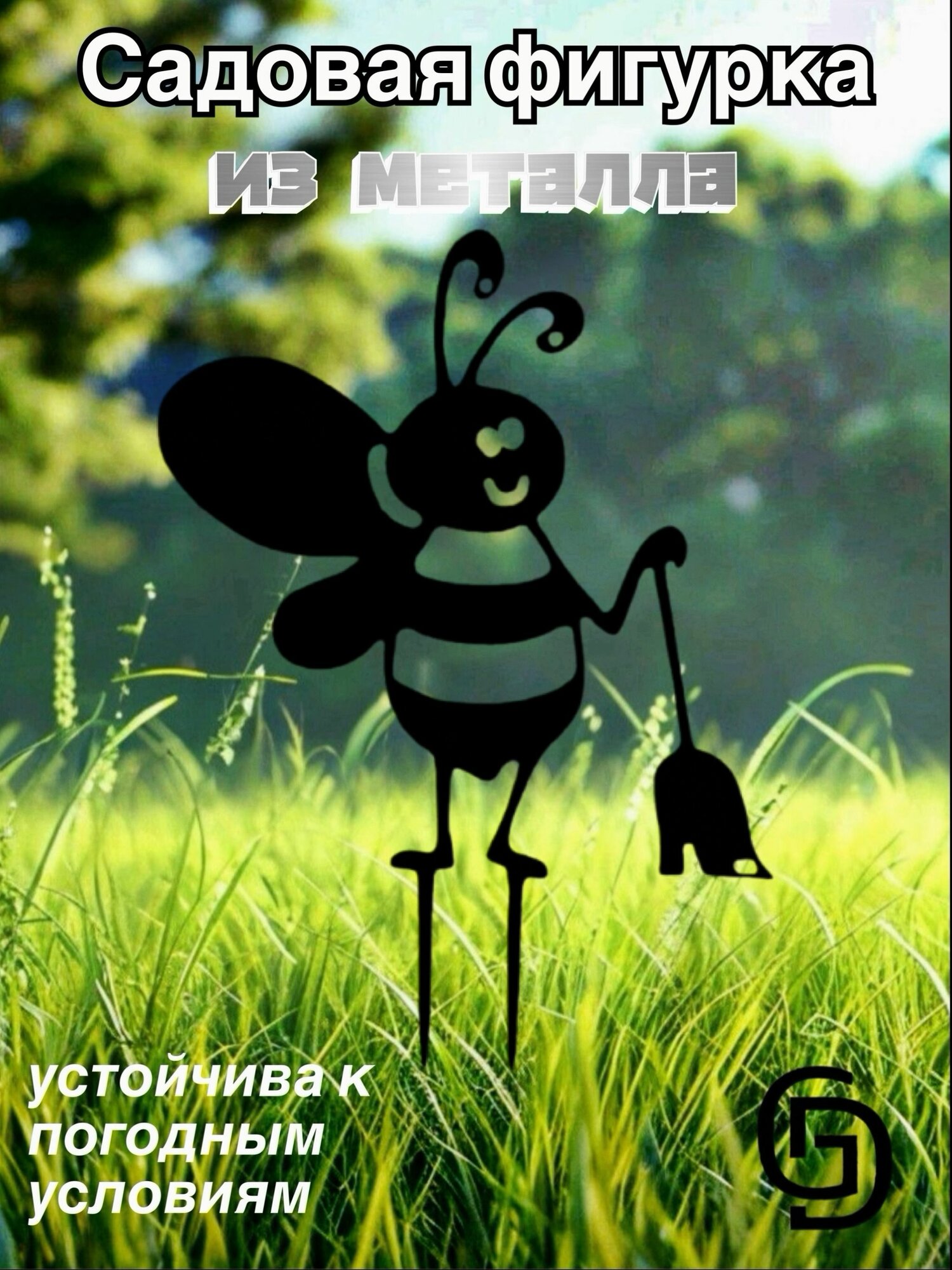 Садовая фигурка "Пчелка с Метлой"