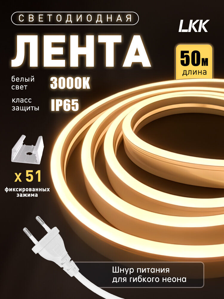 Светодиодная лента для уличного освещения 50 м, тёплый белый 3000K, 220 В, Гибкий влагозащищённый неон в силиконе для подсветки фасадов, кухонь, ресторанов, Морозостойкая LED-гирлянда