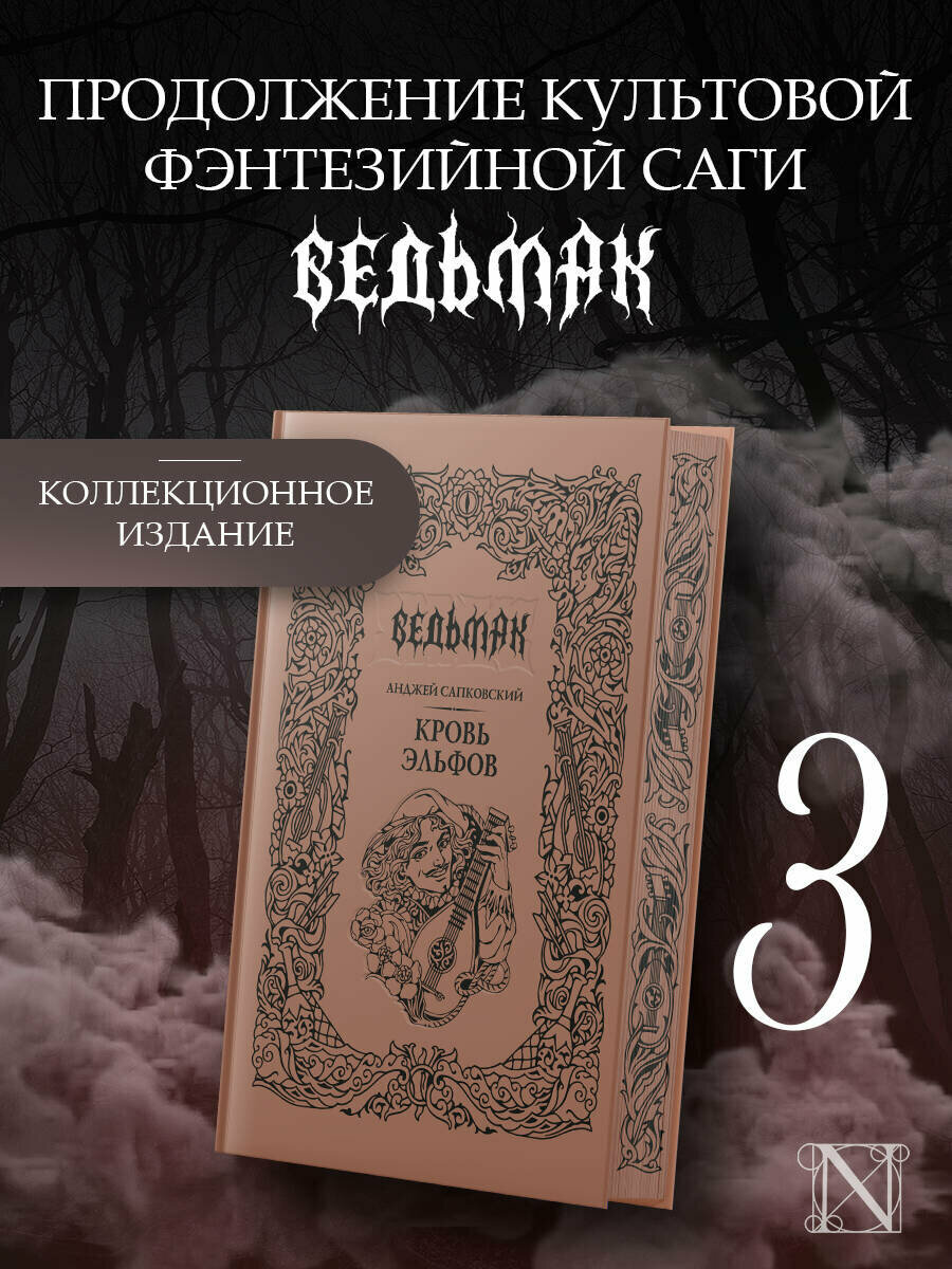 Кровь эльфов Анджей Сапковский подарочная книга от издательства АСТ