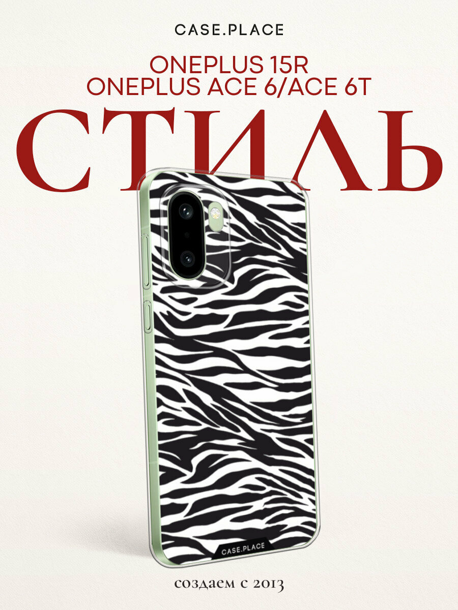 Чехол на OnePlus 15R/Ace 6/Ace 6T / ВанПлас 15Р/Эйс 6/Эйс 6Т с принтом Принт зебра