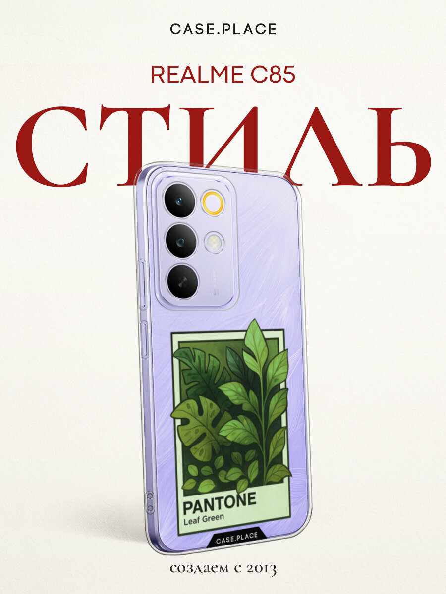 Чехол на Realme C85 / Реалми C85 с принтом Пантон Leaf Green, прозрачный