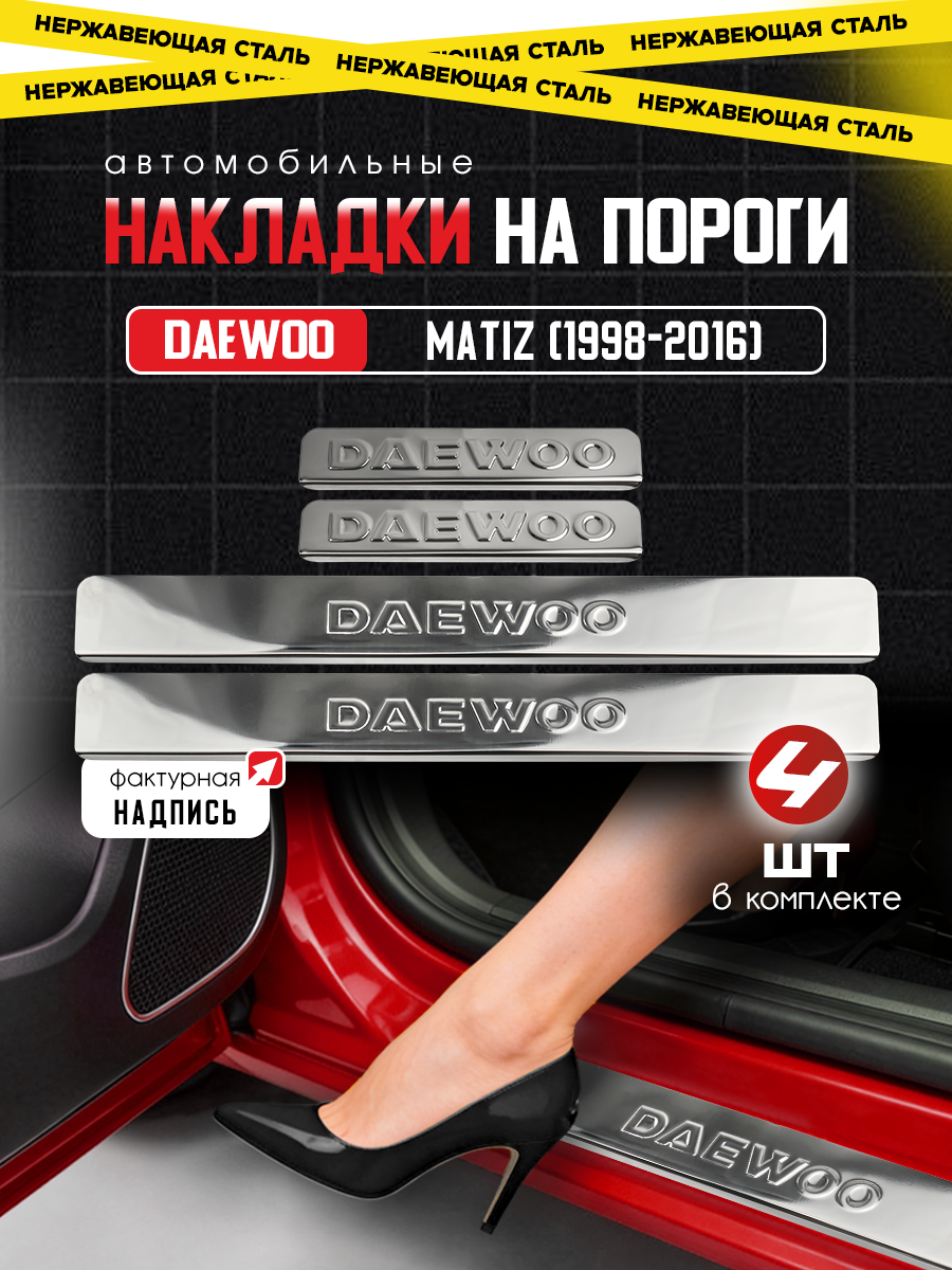 Защитные накладки на пороги Дэу Матиз / Daewoo Matiz (1998-2016) с надписью Daewoo из нержавеющей стали