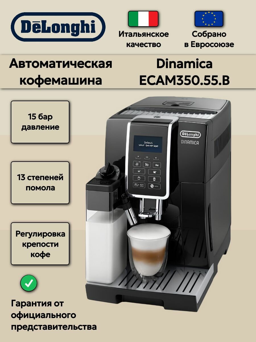 Кофемашина автоматическая DeLonghi Dinamica ECAM350.55. B чёрный