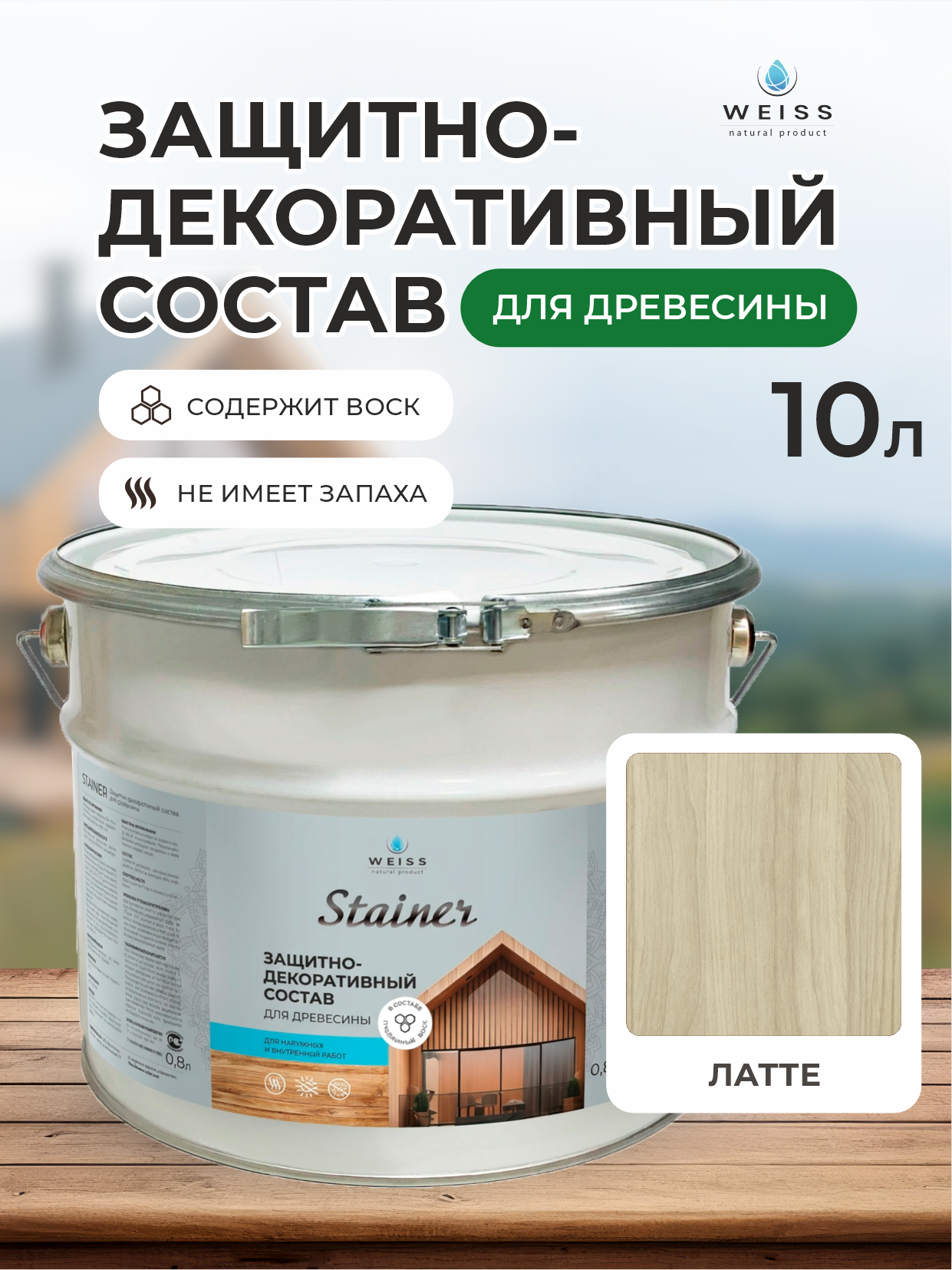 Защитно-декоративный состав для дерева и древесины, Стайнер, пропитка, защитная лазурь