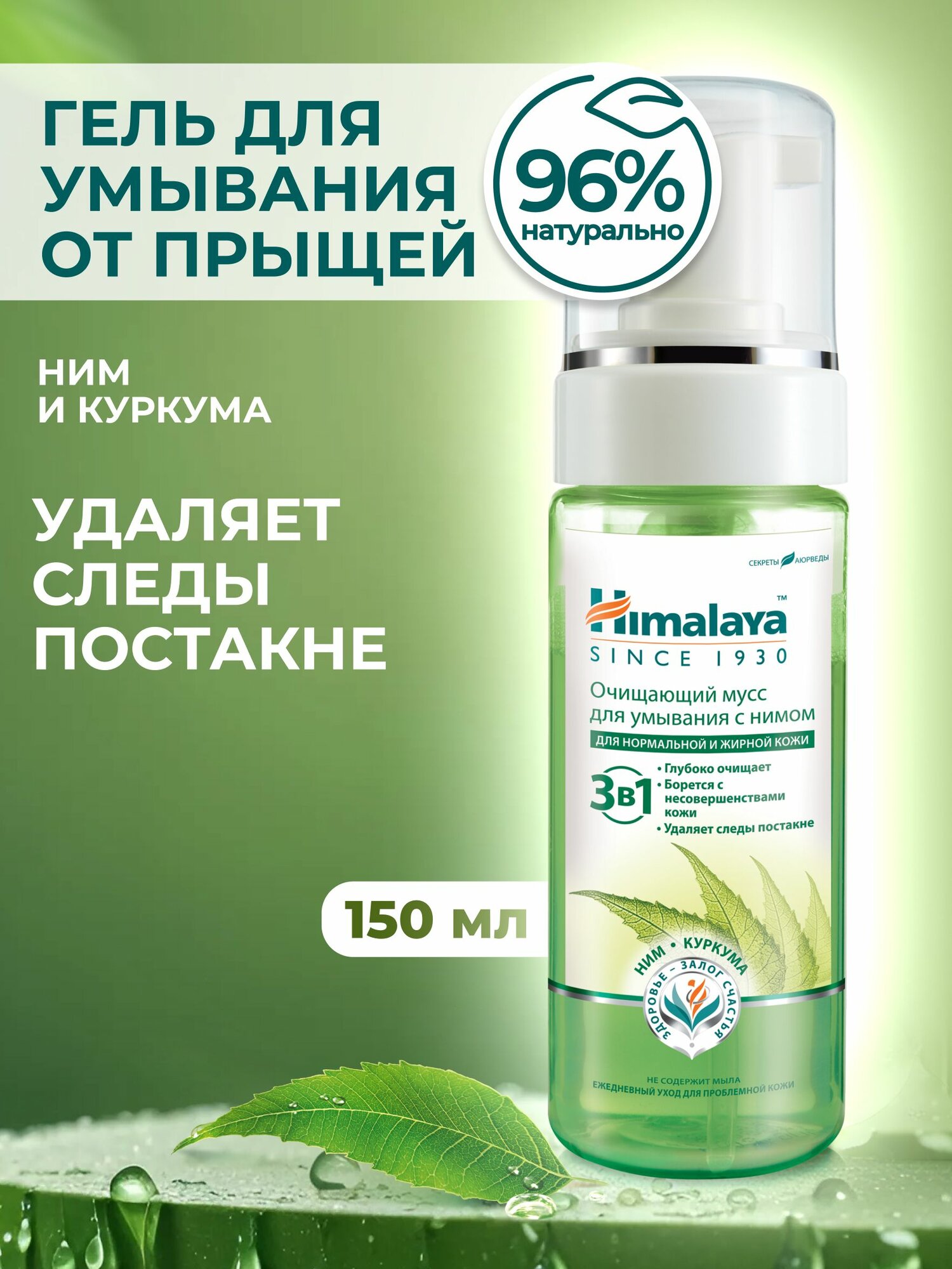 Himalaya Мусс-пенка для умывания лица очищающий и себорегулирующий от воспалений, угрей, прыщей и постакне для нормальной и жирной кожи, с нимом, 150 мл