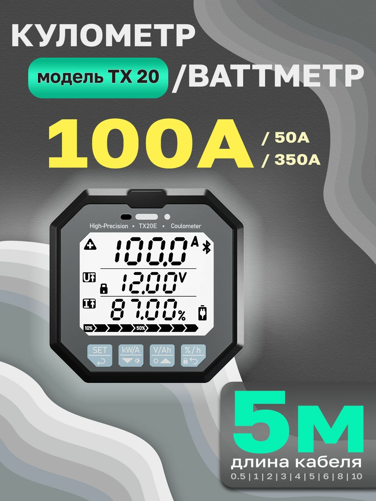 Кулометр / Ваттметр TX20 (100А, кабель 5м)