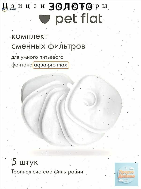 Фильтр для поилки - фонтана Aqua Pro Max Pet Flat для кошек и собак, набор 5 шт