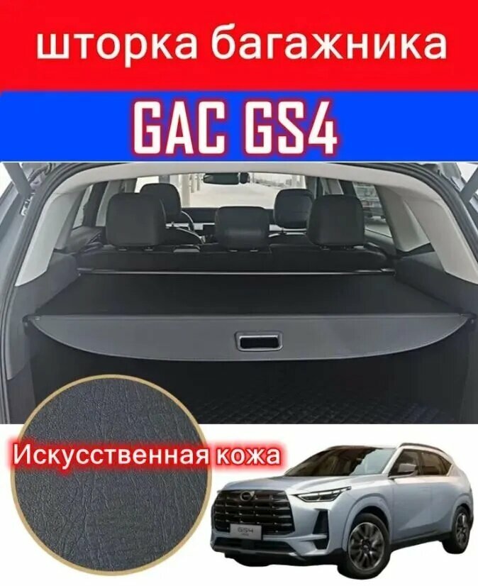 Шторка багажника/полка багажника/ GAC GS4 2020-2023-н. в.