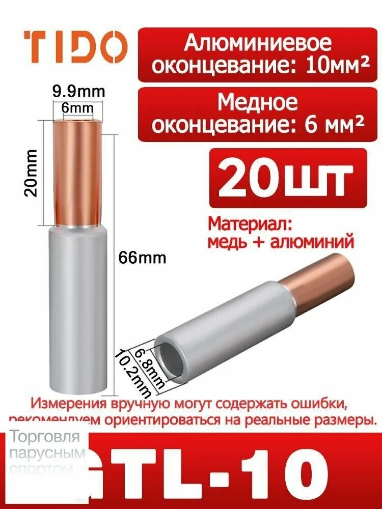 Гильза медно-алюминиевая соединительная ГАМ 10/6 (GTL 10/6) 20 шт, для соединения медного и алюминиевого провода, под опрессовку. Наконечник для СИП