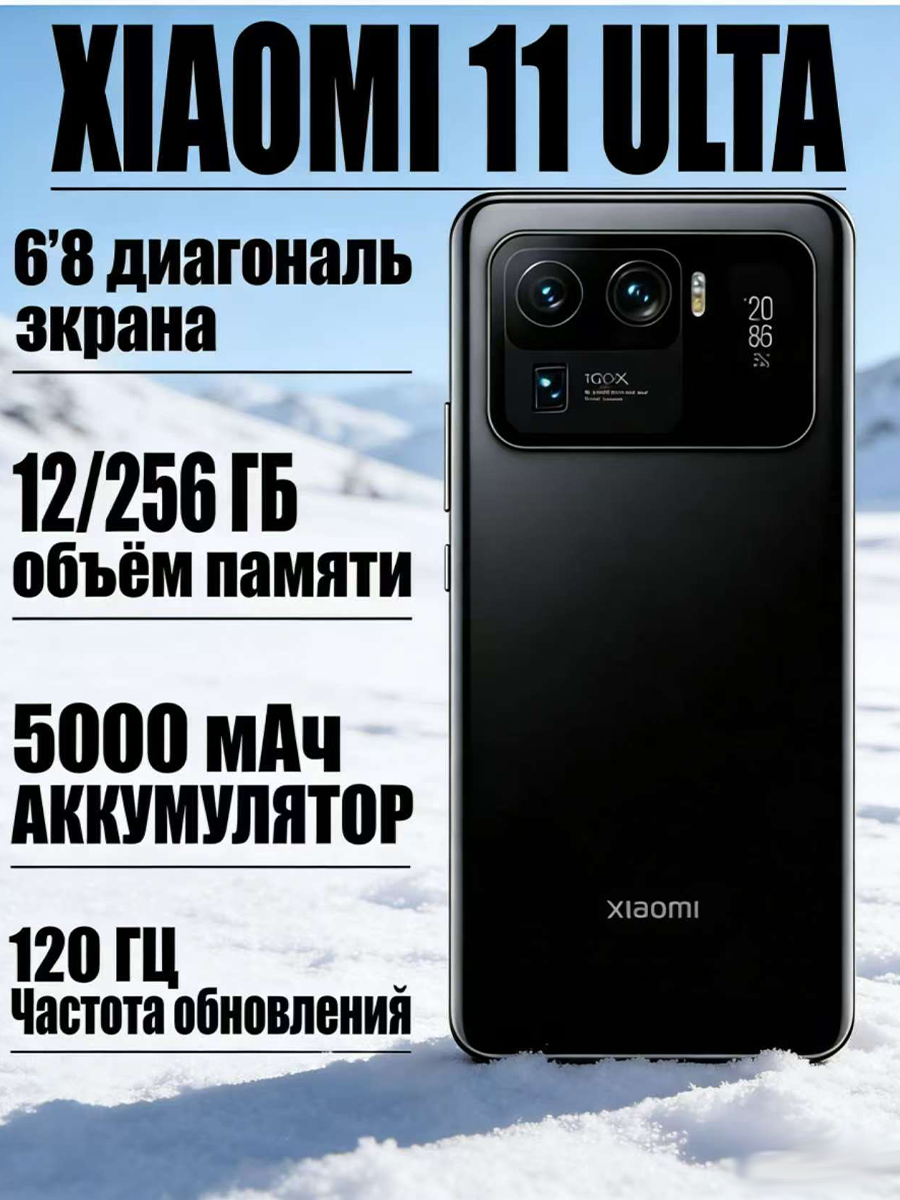 Смартфон Xiaomi 11 Ultra, 12/256 ГБ, изогнутый AMOLED-экран 6,81 дюйма, Nano SIM-карта, черный