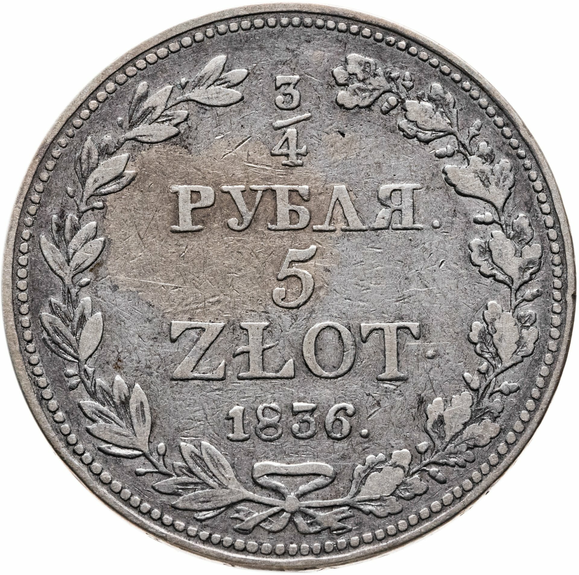 3/4 рубля - 5 злотых 1836 MW русско-польские, Серебро 868, в сохранности VF-XF