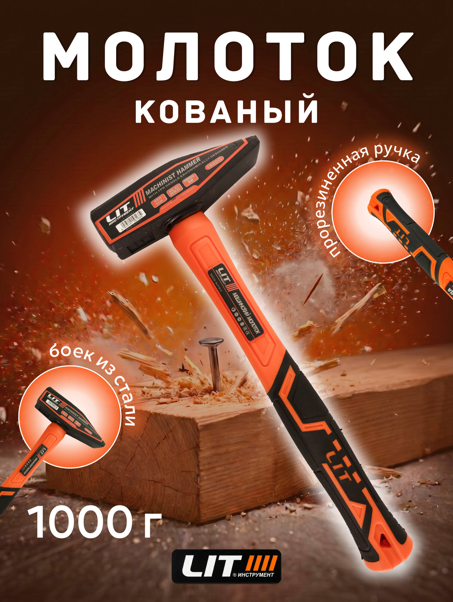 Молоток 1000г кованый слесарный с пластиковой ручкой LIT