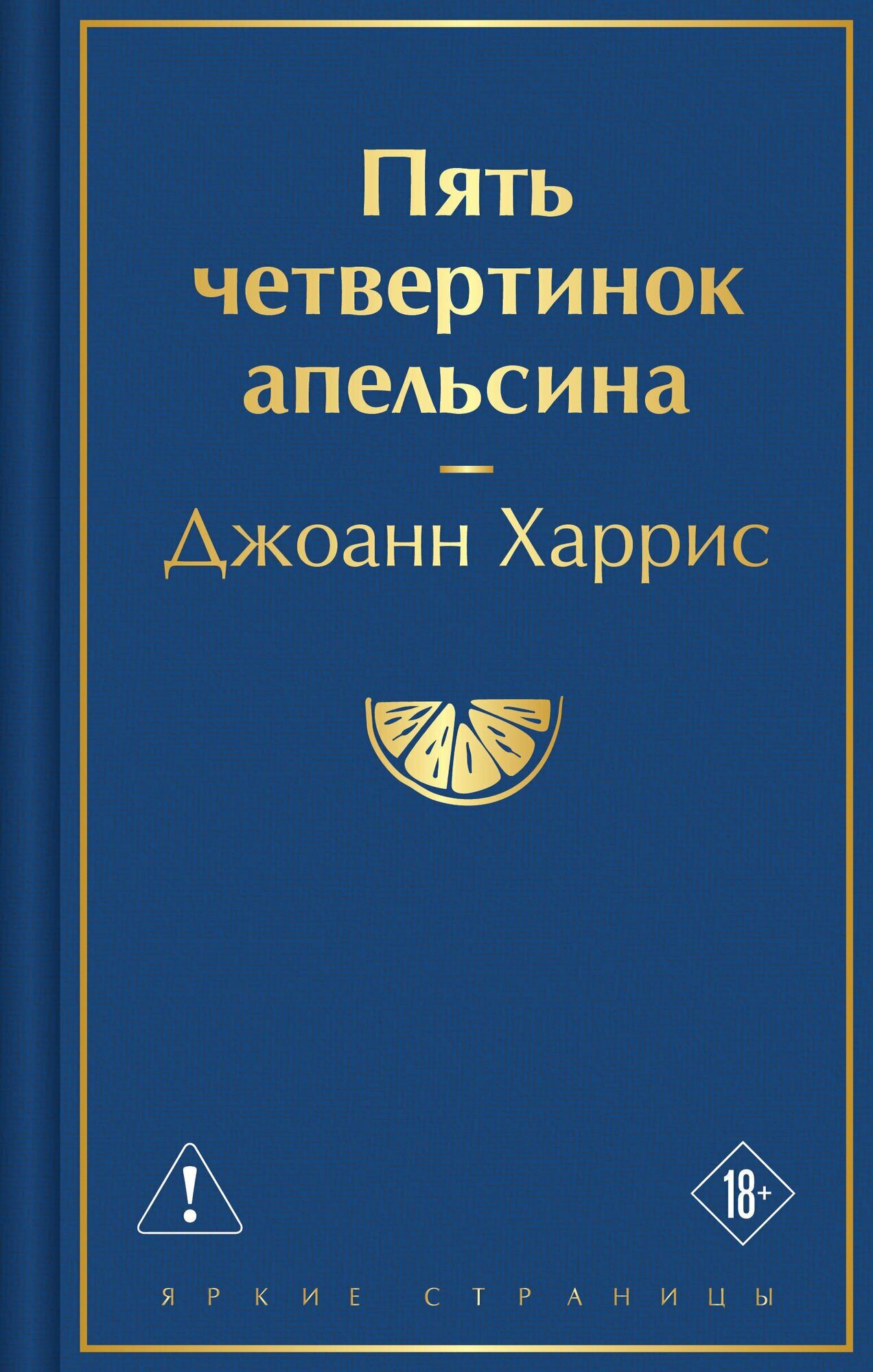 Пять четвертинок апельсина