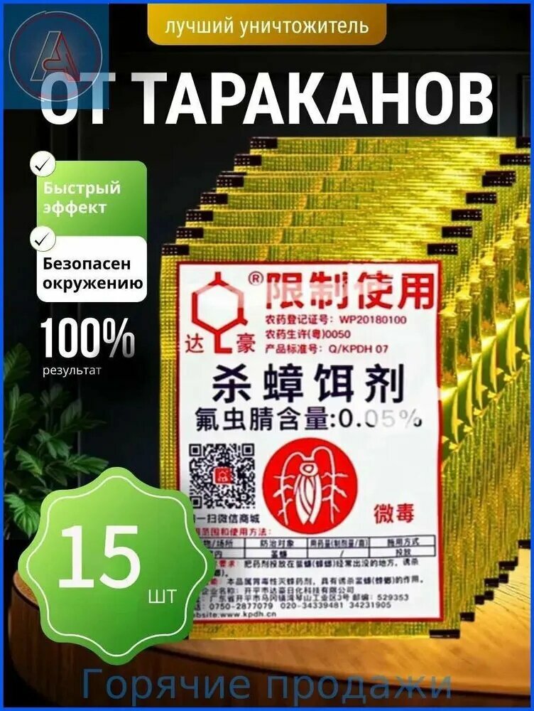 Средство от тараканов эффективная мощная отрава 15 шт