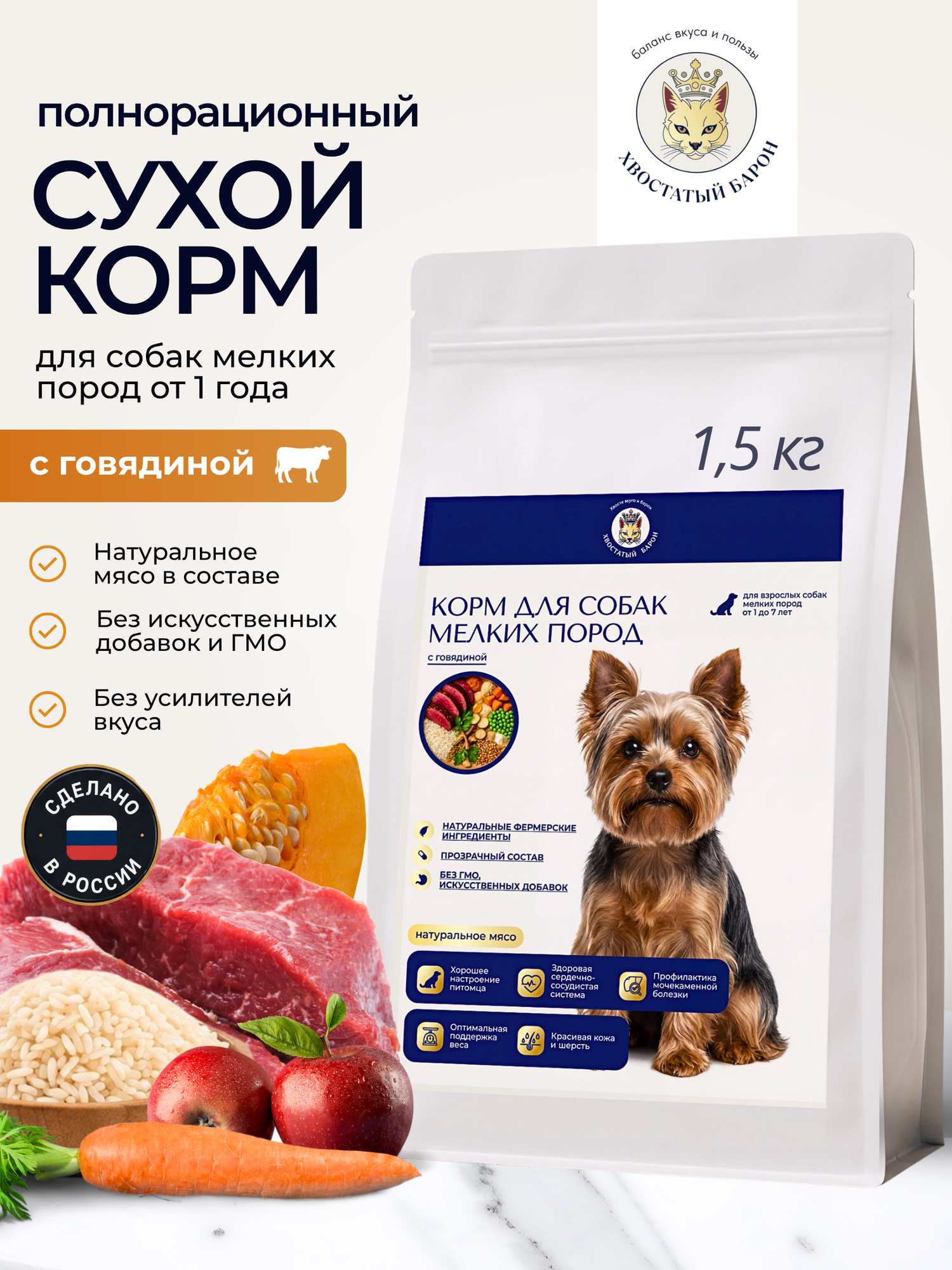 Полнорационный сухой корм для собак с говядиной "Хвостатый Барон", 1,5 кг