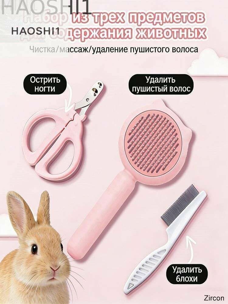 Набор для ухода за кроликами (3 предмета) Когтерезка + расческа для удаления шерсти + гребень от блох Для кроликов, морских свинок и других мелких грызунов Гигиенический уход