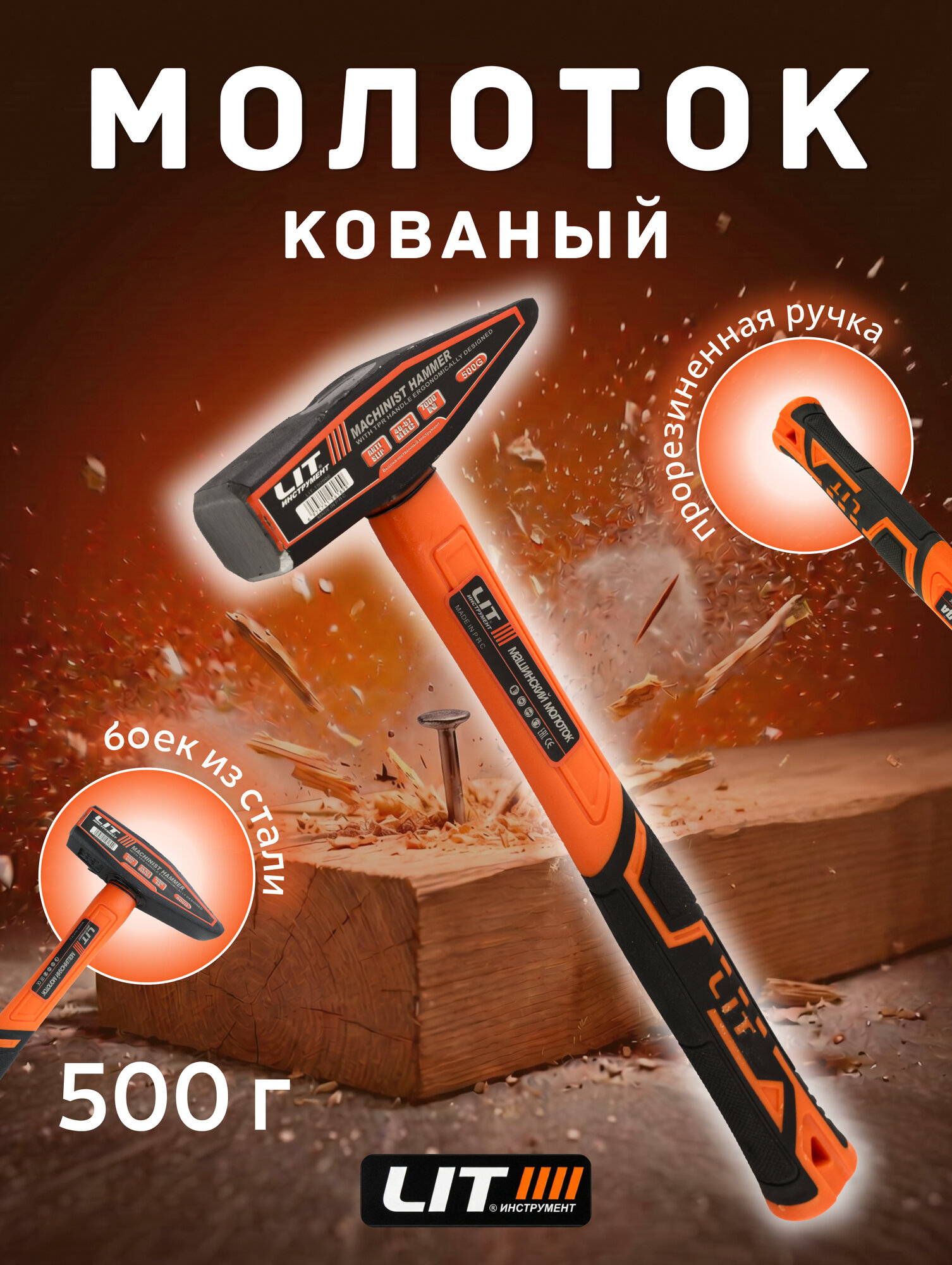 Молоток кованый 500г слесарный с пластиковой ручкой LIT