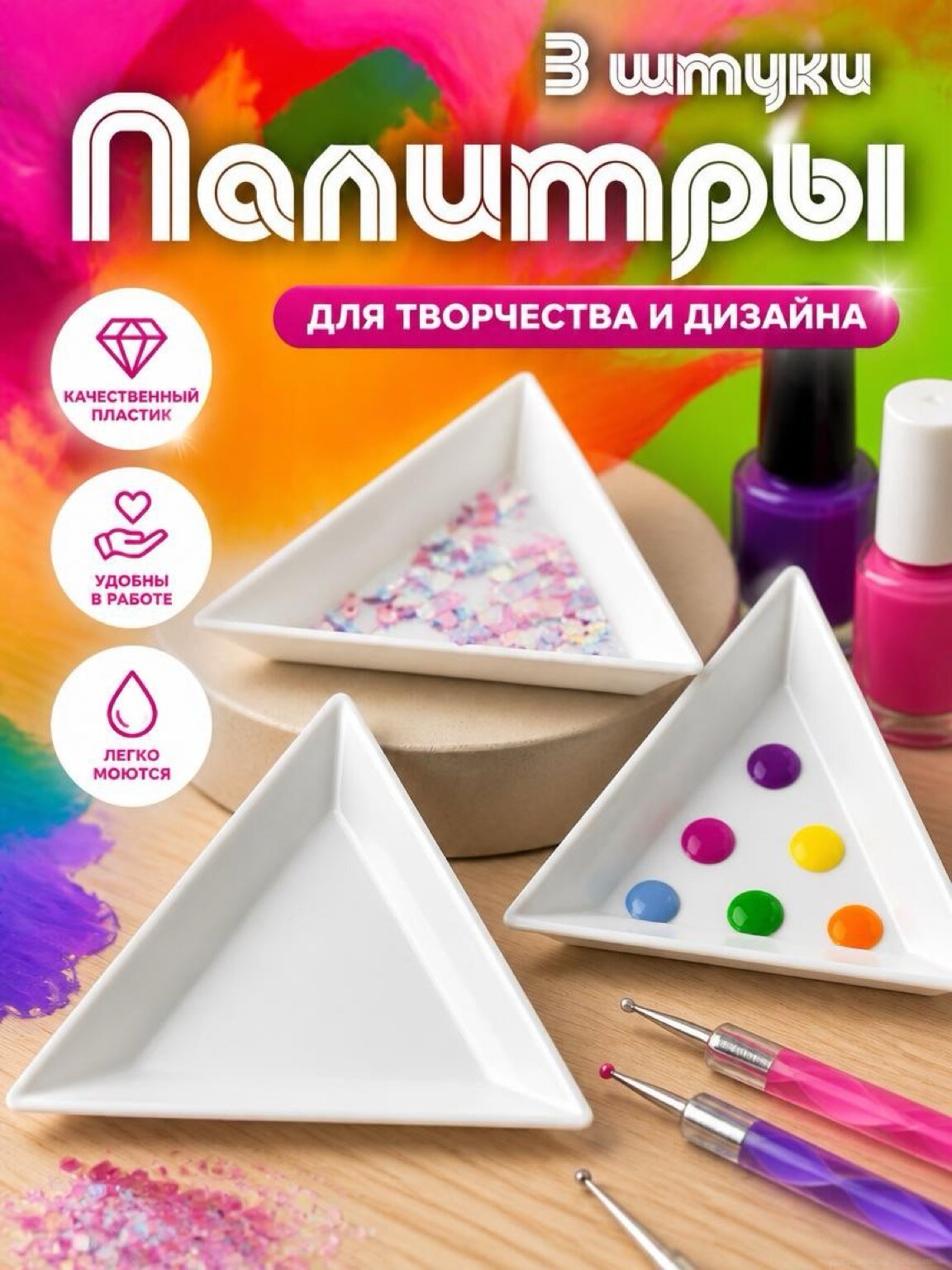 Палитра пластиковая для рукоделия и творчества диаметр 7 см, 3 штуки