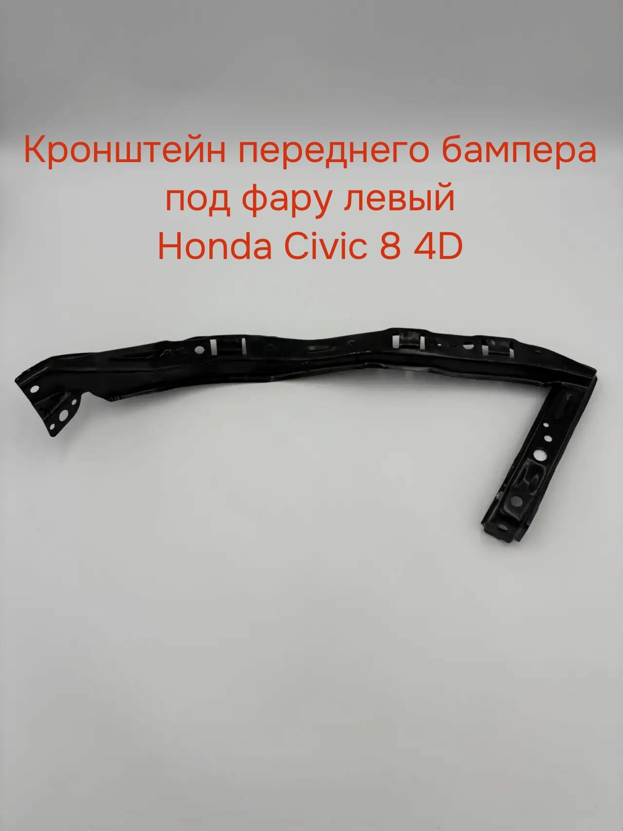 Кронштейн переднего бампера под фару левый Honda Civic XIII 4D Хонда Цивик 8 4Д