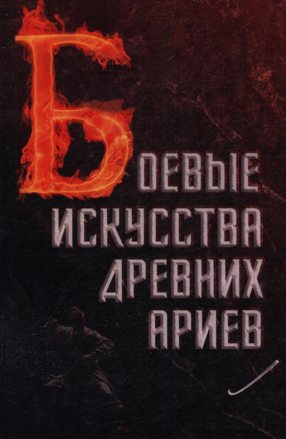 Матвеев: Боевые искусства древних ариев. Сила, восходящая из глубины традиции