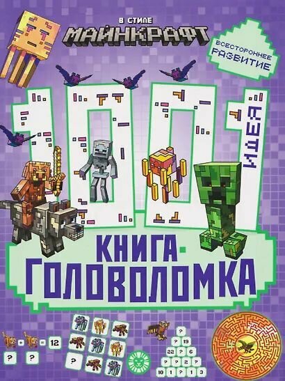В стиле Майнкрафт. 1000 и 1 головоломка. Издательство Эгмонт