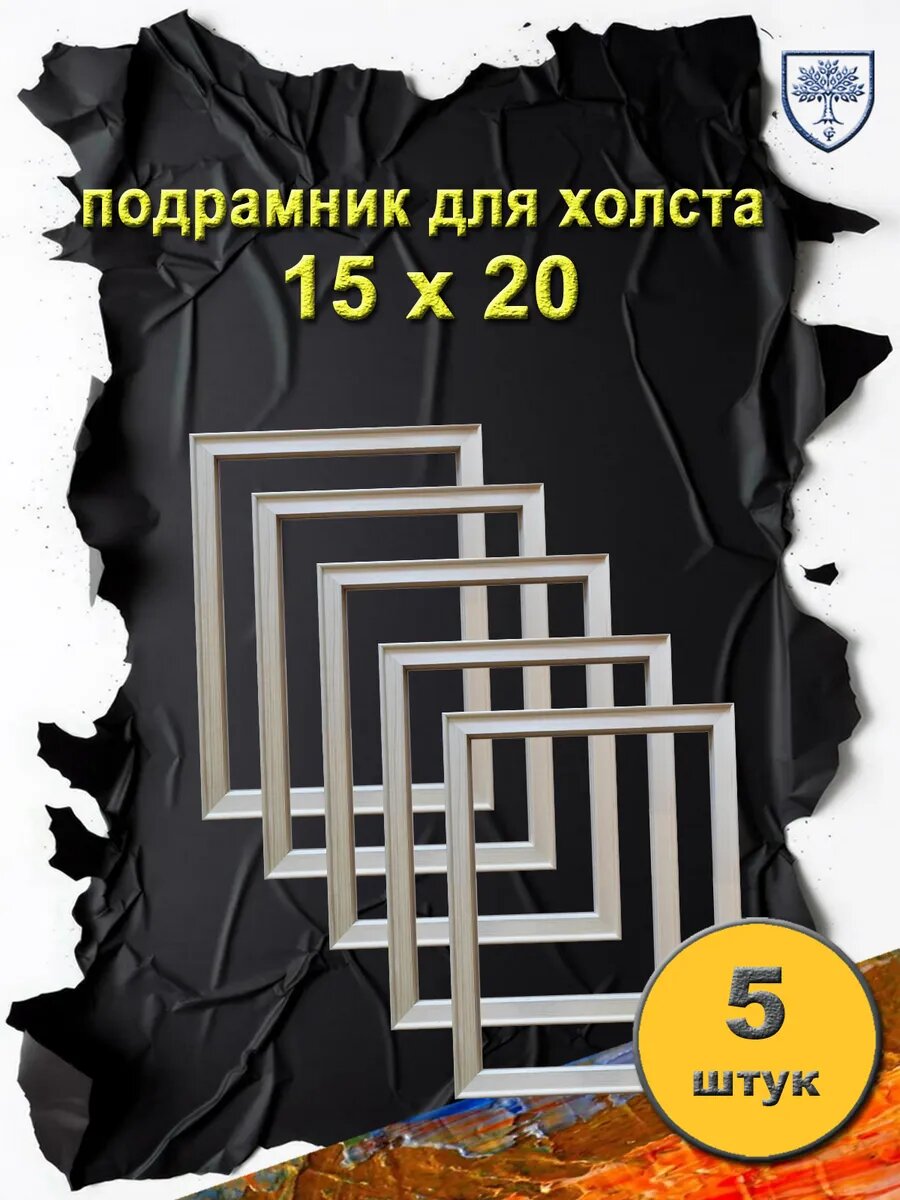 Подрамник для холста 15 х 20 см 5шт.
